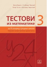 Тестови из математике 3 за 3. разред средње школе