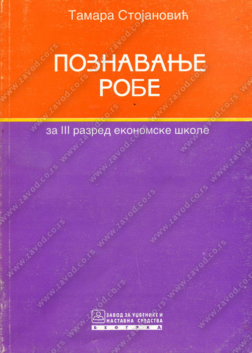 Познавање робе за царинског техничара
