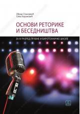 Основи реторике и беседништва