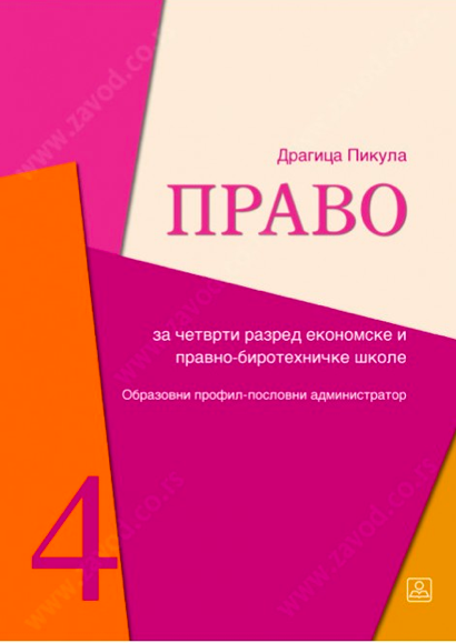 ПРАВО 4 за економског и финансијског техничара
(пословни администратор)