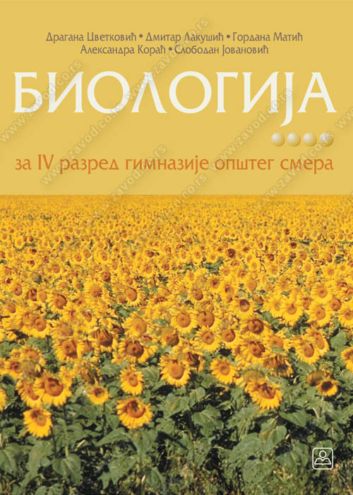 БИОЛОГИЈА за 4. разред гимназије општег смера