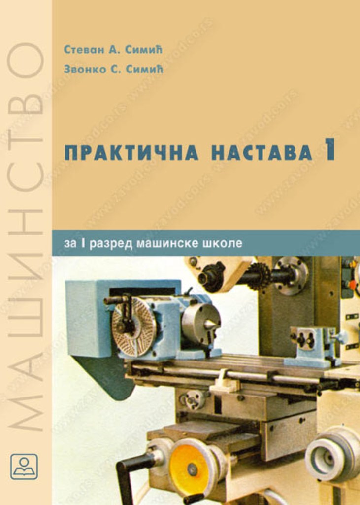ПРАКТИЧНА НАСТАВА 1 - оператер машинске обраде
(уџбеник по модулима)
