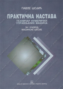 ПРАКТИЧНА НАСТАВА за техничаре нумерички управљаних машина 1. разред