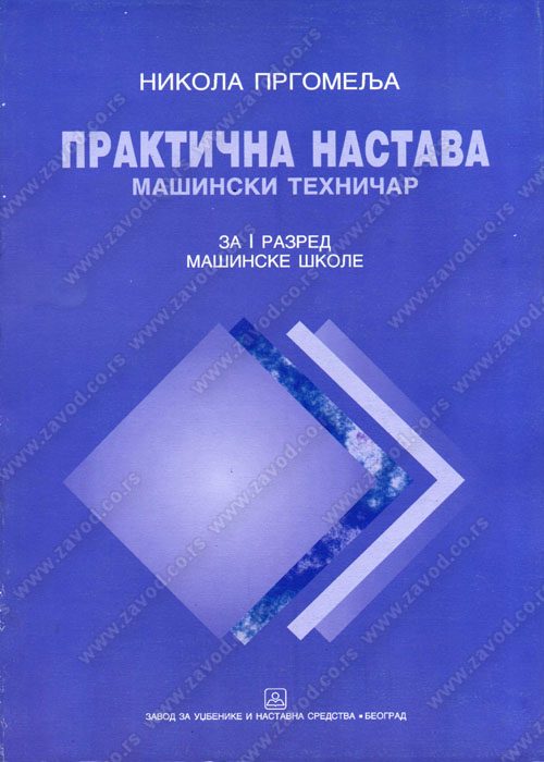 Практична настава за машинске техничаре