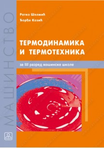 Термодинамика и термотехника за 3. разред средње школе