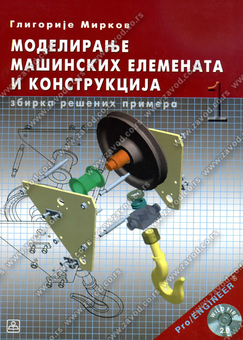 Збирка решених примера из машинских елемената и конструкција 1