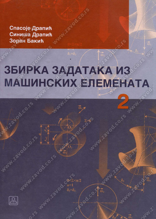 Збирка решених задатака из машинских елемената 2 за бродомашинског техничара