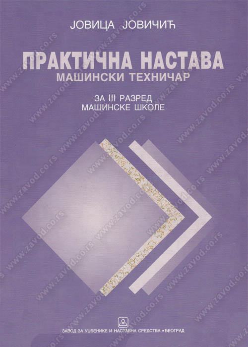 Практична настава за машинске техничаре