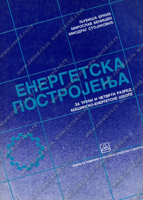 Енергетска постројења за техничара машинске енергетике