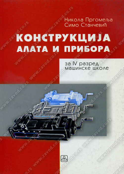 Конструкција алата и прибора