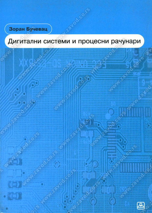 Дигитални системи и процесни рачунари