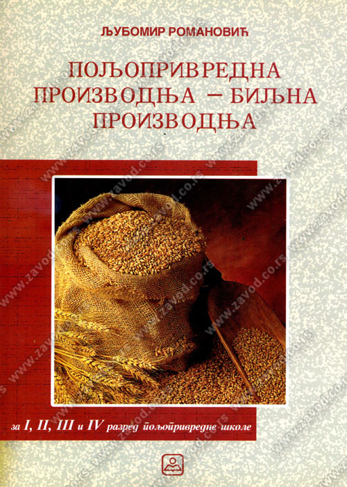 Пољопривредна производња - биљна производња за 1, 2, 3, и 4. разред пољопривредне школе