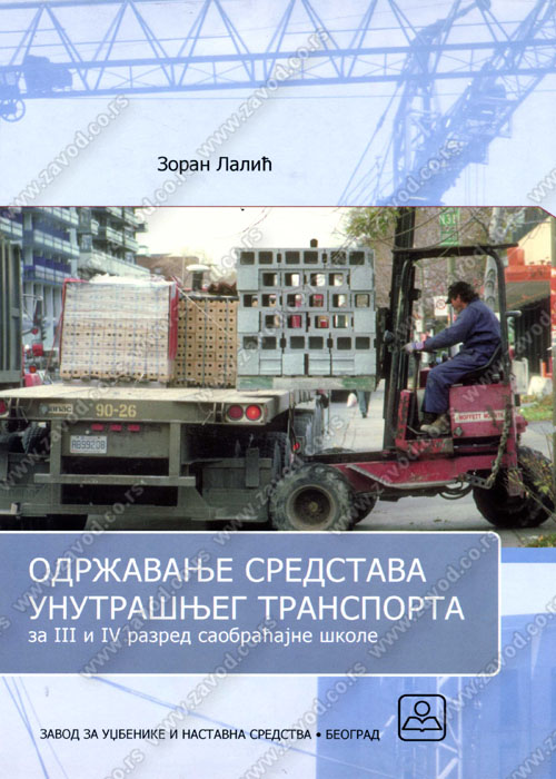 Одржавање средстава унутрашњег транспорта