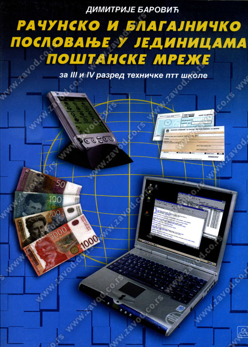 Рачунско и благајничко пословање у јединицама поштанске мреже