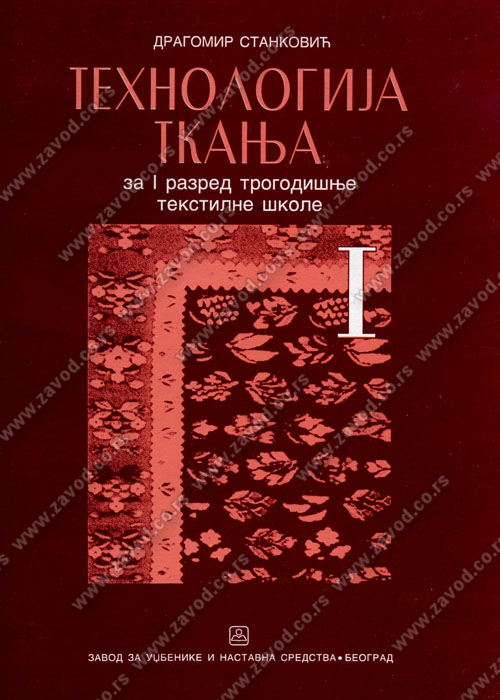 Технологија ткања 1. део
(за трогодишње текстилне школе)