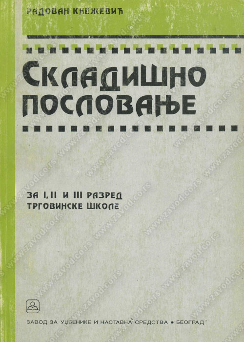 Складишно пословање