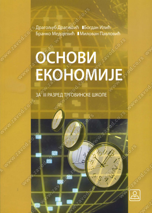 Основи економије за трговинску школу