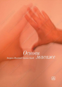 OSNOVI MASAŽE
(praktikum), izdanje 2023 god.
