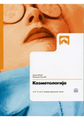 Козметологија, уџбеник за 2, 3, и 4. разред медицинске школе