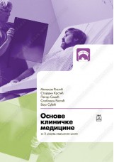 Основе клиничке медицине за 3. разред медицинске школе
(2014)