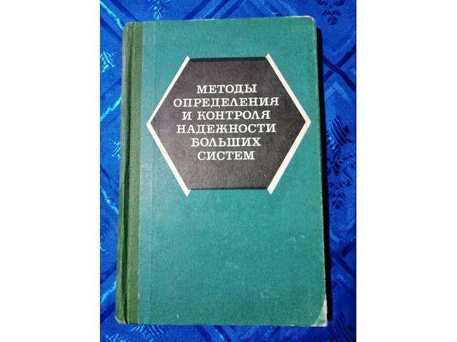 Metode određivanja i kontrole pouzdanosti velikih siste