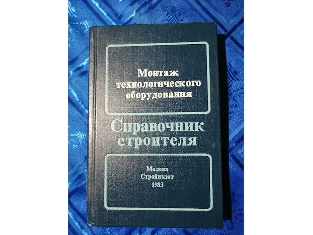 Montaža tehnološke opreme: priručnik za građevinare
