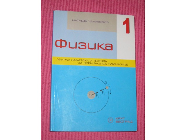 FIZIKA 1 - zbirka zadataka. KRUG 2017. KAO NOVO!