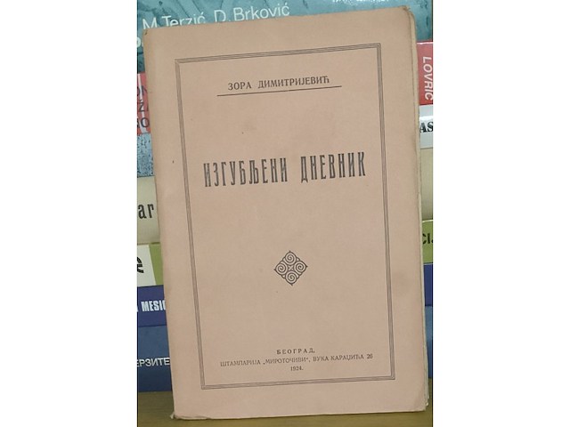 IZGUBLJENI DNEVNIK - ZORA DIMITRIJEVIĆ (1924.) RETKO