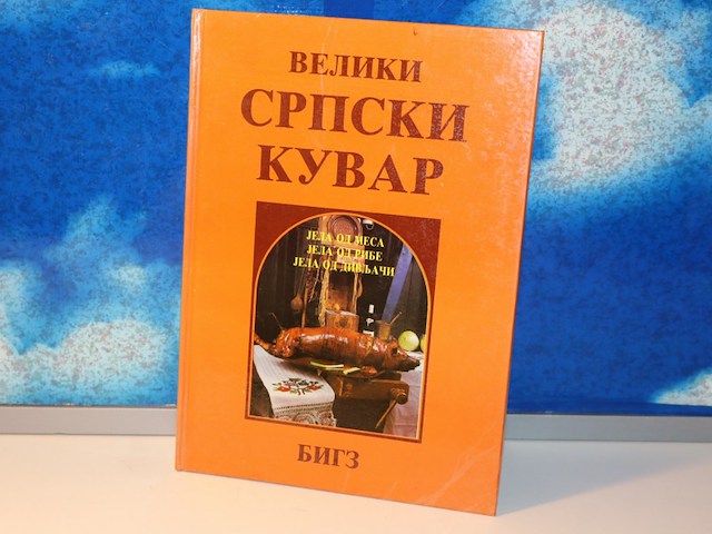 VELIKI SRPSKI KUVAR jela od mesa ribe divljači BIGZ