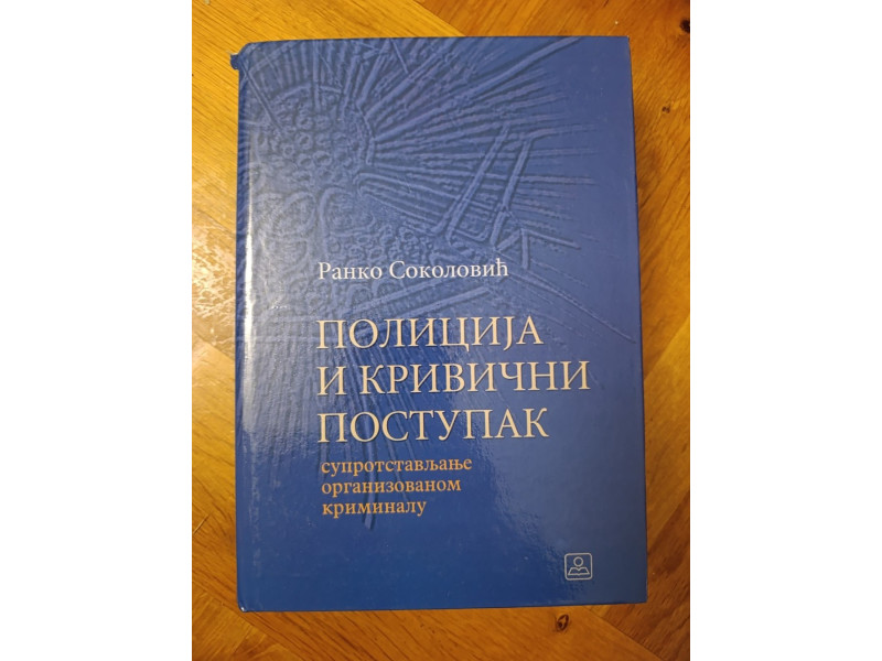Policija i krivični postupak - Ranko Sokolović