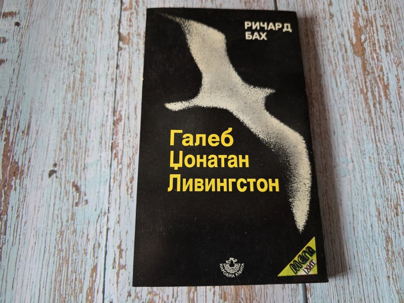 GALEB DŽONATAN LIVINGSTON - RIČARD BAH