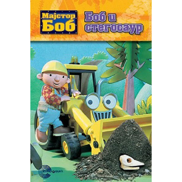 Majstor Bob: Bob i stegosaur
