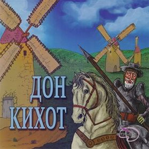 Don Kihot – Migel de Servantes – slikovnica