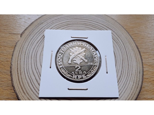 BUGARSKA 2 LEVA 1981 GODINA JUBILARAC PROOF