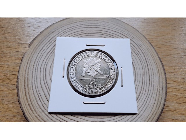 BUGARSKA 2 LEVA 1981 GODINA JUBILARAC PROOF