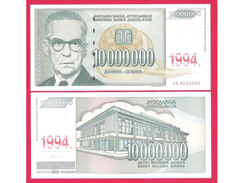 10000000 dinara 1994 godina UNC