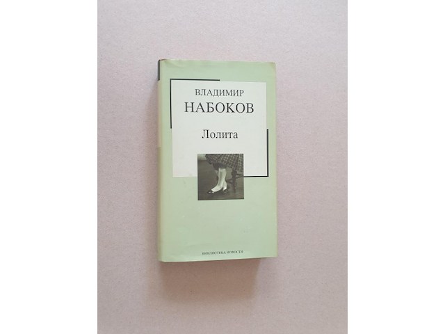Lolita - Vladimir Nabokov