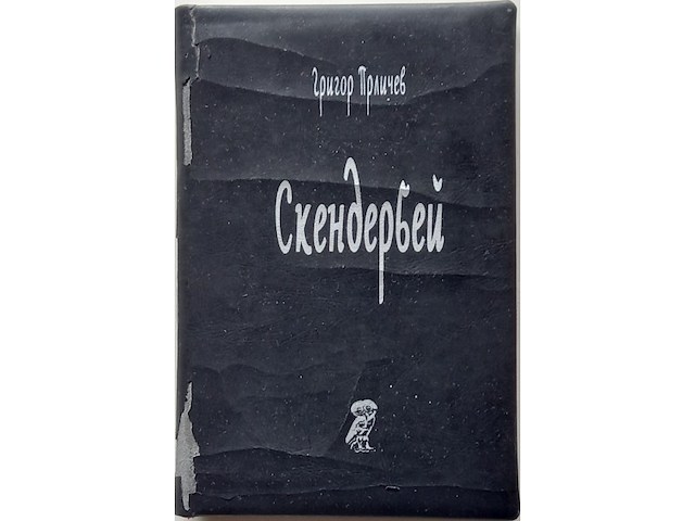 Григор Прличев: СКЕНДЕРБЕИ  СКЕНДЕРБЕГ - SKENDERBEG