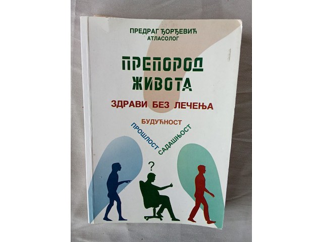 Preporod Života-Zdravi Bez Lečenja-Predrag Đorđević
