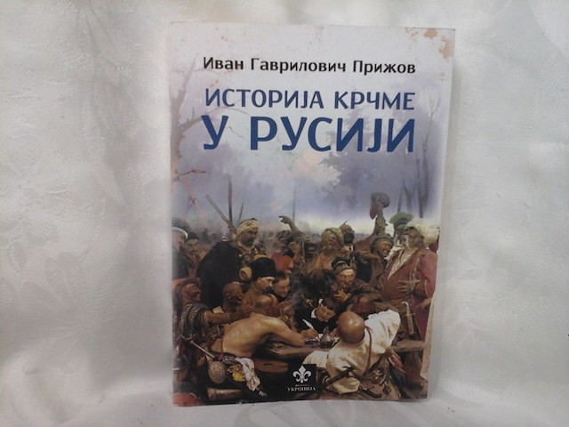 Istorija krčme u Rusiji Ivan Gavrilovič Prižov kafane