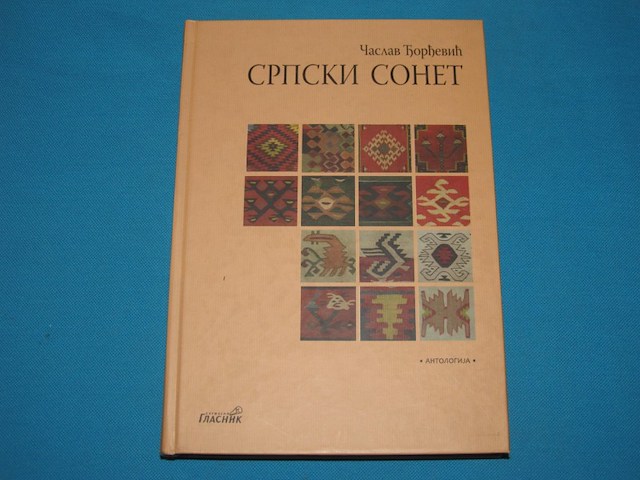 Srpski sonet 1768-2008 Izbor tipologija Časlav Đorđević