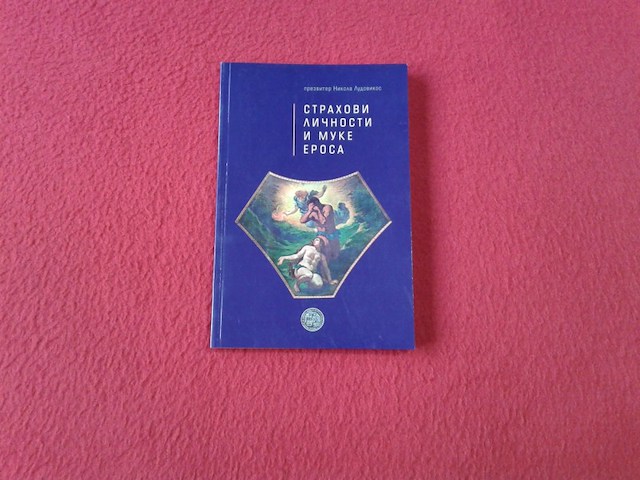 Strahovi ličnosti i muke Erosa - Nikola Ludovikos