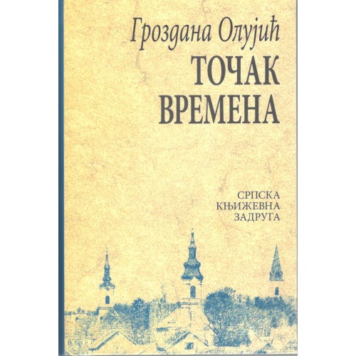ТОЧАК ВРЕМЕНА