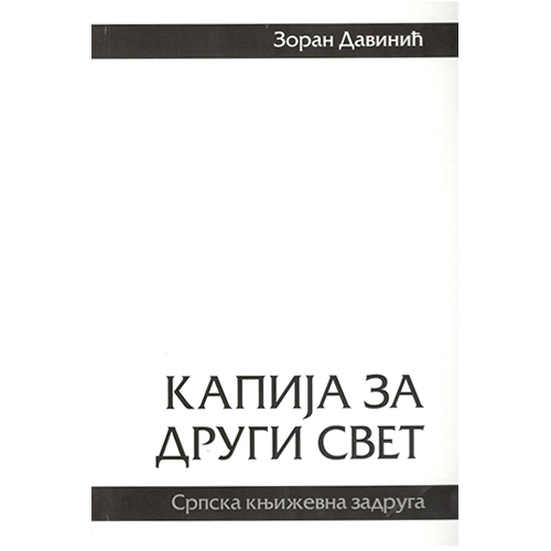 КАПИЈА ЗА ДРУГИ СВЕТ