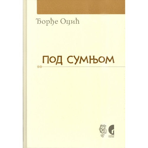 ПОД СУМЊОМ