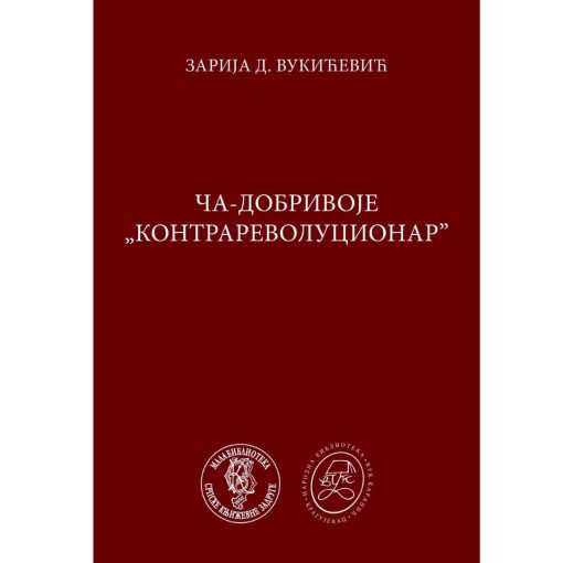 ЧА-ДОБРИВОЈЕ „КОНТРАРЕВОЛУЦИОНАР“