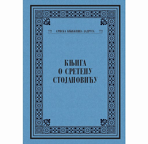 КЊИГА О СРЕТЕНУ СТОЈАНОВИЋУ