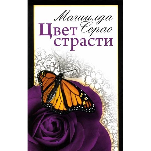 ЦВЕТ СТРАСТИ – љубавне приче