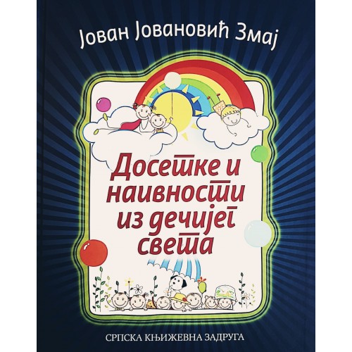 ДОСЕТКЕ И НАИВНОСТИ ИЗ ДЕЧИЈЕГ СВЕТА
