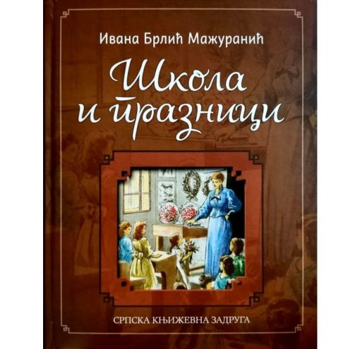 ШКОЛА И ПРАЗНИЦИ
